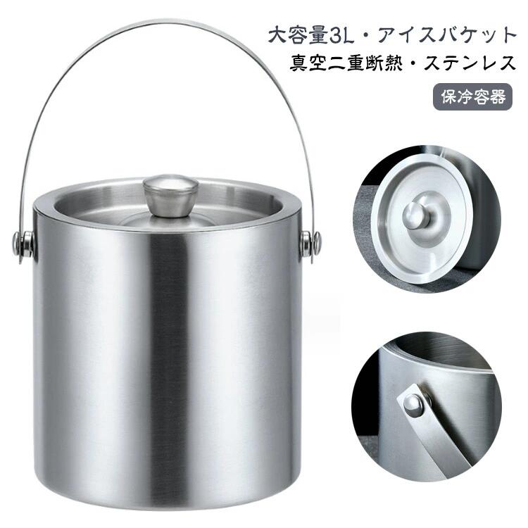 【大容量3L・アイスバケット】【真空二重断熱・ステンレス】高品質のステンレス鋼でできており、丈夫で耐久性のある絶縁二層構造になっています。断熱された二重壁構造と上部カバーにより、氷の貯蔵が容易になります。安全で、環境に優しく、無毒です。フタ...