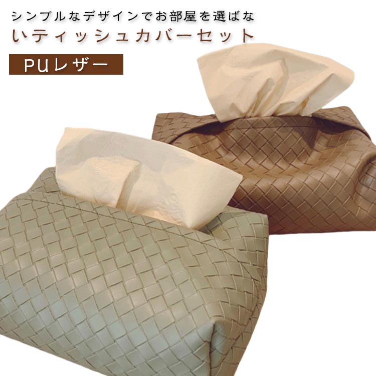 レザー調で高級感があり、生活感の出やすいティッシュケースもスタイリッシュに。シンプルでお部屋に馴染みやすい所も嬉しいポイントですダイニング、寝室、デスク周り等様々なシーンで使って頂けますカラーも9種類ありメンズからレディースまで幅広く使える...