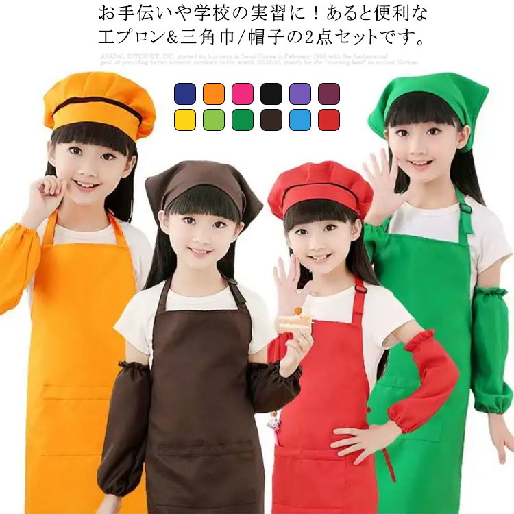お手伝いや学校の実習に！あると便利な工プロン&三角巾/帽子の2点セットです。女の子?男の子ともに使いやすいシンプルなデザインに仕上げています。軽くて汚れにくいポリエステルと通気性に優れたコットンの組み合わせ、洗濯しても色落ちせず、シワにもな...