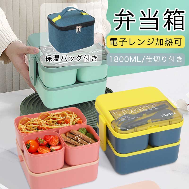 弁当箱 保温バッグ付き 学生用 会社員用 密封ランチボックス 四角仕切り 保温 大容量 電子レンジ対応 保存容器 付属カトラリー 匂い移り防止 1800ml 保温バッグ付き弁当箱 学生や会社員に最適四角仕切りで整理しやすい 大容量1800m...