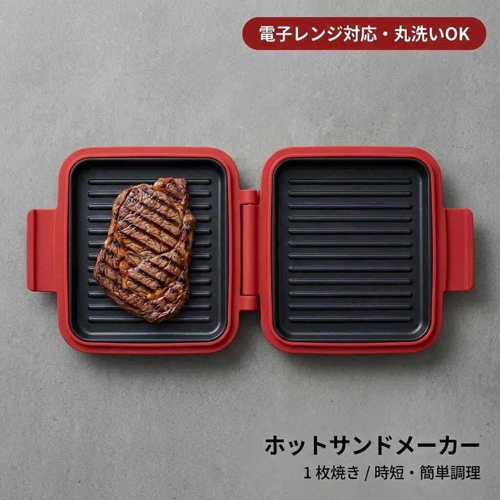 食パン1枚で簡単ハーフホットサンド！ たったの3分で耳までカリッと焼きあがる♪ 具材を挟んだらレンジに入れるだけ。 丸ごと水洗い可能だからお手入れも楽々。 電気製ではないので丸ごと水洗いOK。 食洗機にも対応。 だから長くキレイに使えます。...