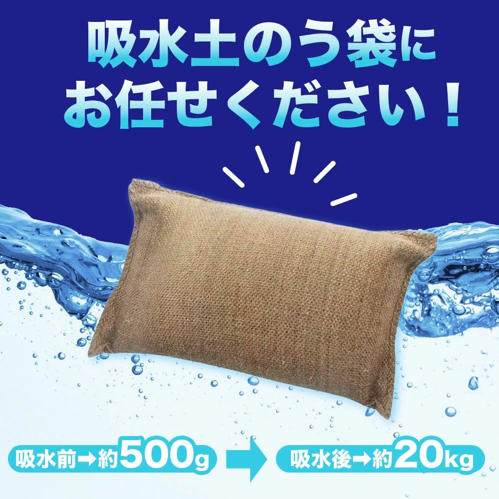 商品説明 簡単＆素早く膨らむ！ 土が不要で、水につけるだけで約3～5分で膨張！ 緊急時にもすぐ使え、備えに最適。 しっかり密着！水の流入を防ぐ 水を吸収して膨らむので、隙間なく積み上げられ、家・店舗・地下室の浸水対策に大活躍！ 丈夫で滑りに...