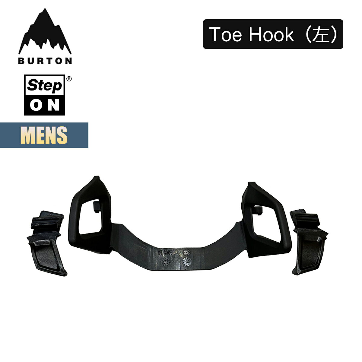 26-27モデル ■Men's Burton Step On Snowboard Binding Toe Hook 2.0 Left メンズ バートン ステップオン スノーボードバインディング トゥーフックレフト 【カラー】Black（ブラ...