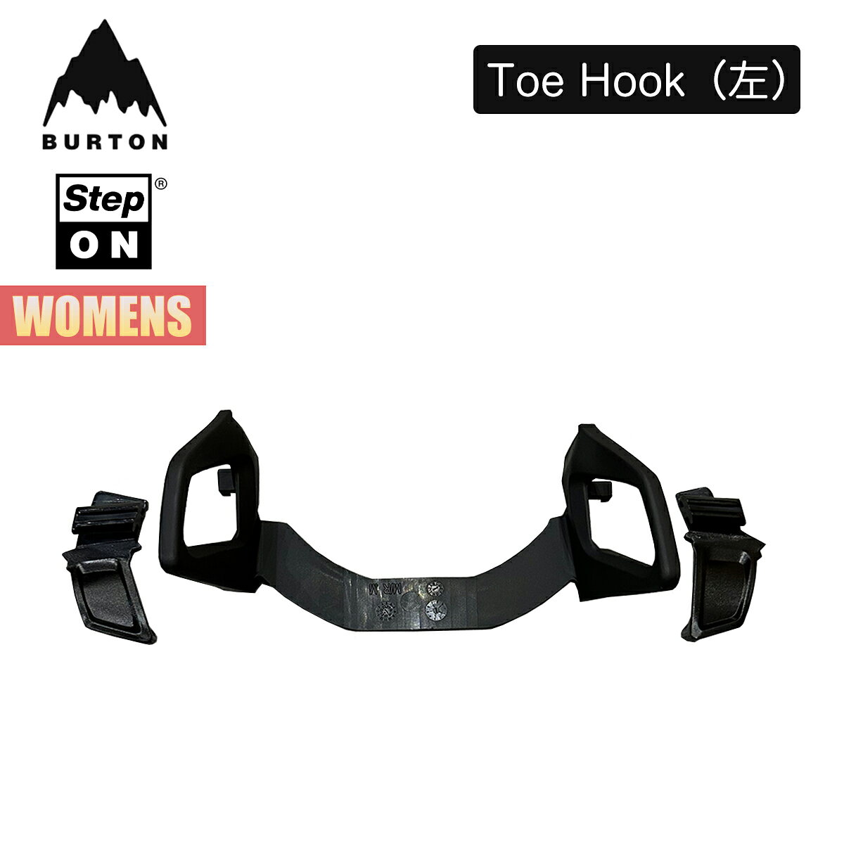 26-27モデル ■Women's Burton Step On Snowboard Binding Toe Hook 2.0 Left レディース バートン ステップオン スノーボードバインディング トゥーフックレフト 【カラー】Blac...