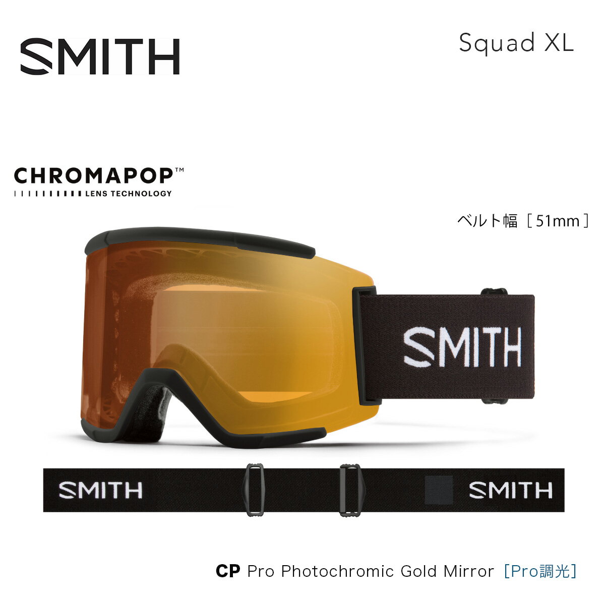 25-26モデル ■ SMITH Squad XL 【カラー】 Black CP Pro Photochromic Gold Mirror［Pro調光］ ラージサイズの平面レンズモデルSquad XL。特に上下の視界が広い。オーバーサイズの...