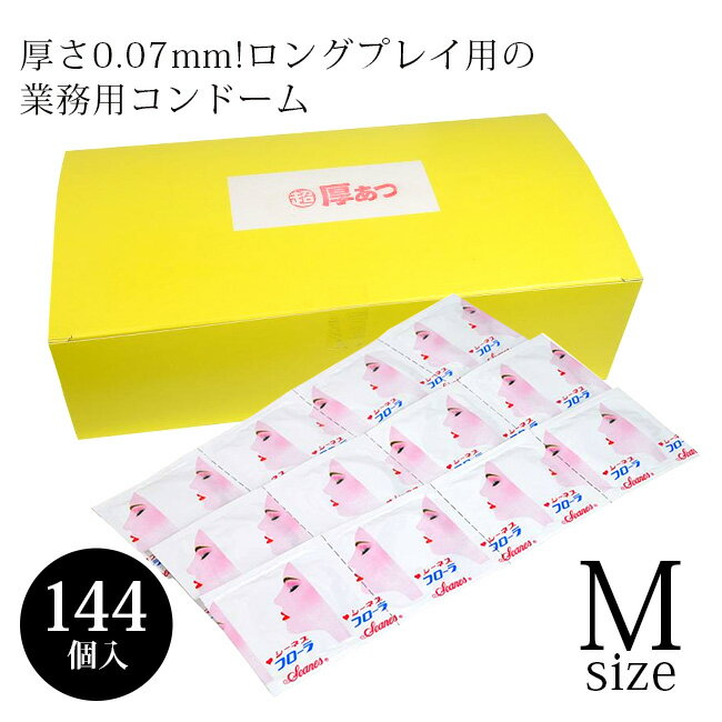 商品到着後レビューを書いて次回使える200円OFFクーポンGET！！業務用コンドームに厚手タイプが登場。 その名も≪超厚あつ≫！！ 業者様も個人の方も嬉しい大容量144個入りスキン！ ドラッグストアやコンビニではお目にかかれないお得用です。...