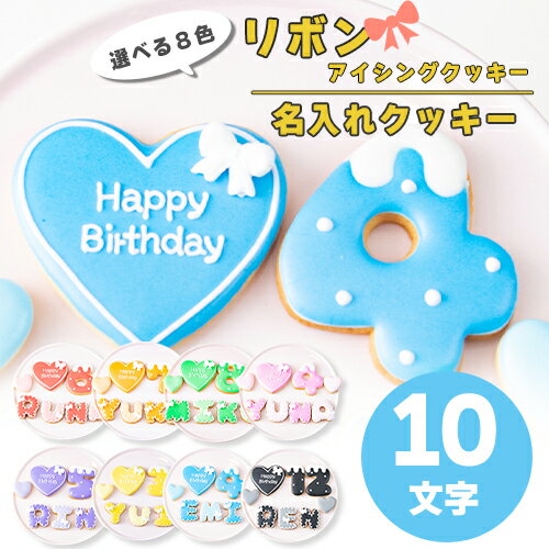 商品情報 名称 リボン付 アイシングクッキー セット 原材料名 小麦粉、砂糖、バター、卵、塩、メレンゲパウダー、レモン果汁、着色料（二酸化チタン、赤色3号、赤色40号、黄色4号、黄色5号、青色1号、青色2号、赤102、赤106、銀） 内容量...