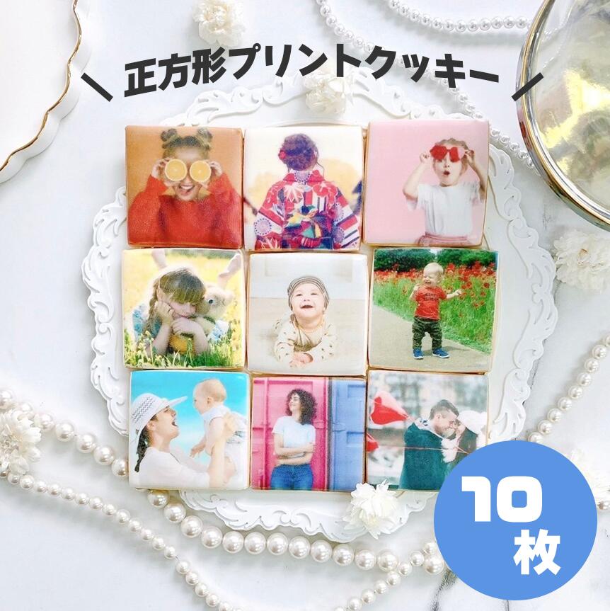 商品情報 名称 正方形プリントクッキー 原材料名 小麦粉、砂糖、バター、マーガリン、乾燥卵白、塩、卵 / 着色料（二酸化チタン、黄4. 青1. 赤102. 赤106） 内容量 正方形6cm、10枚セット 賞味期限 受取から約3週間 保存方法...