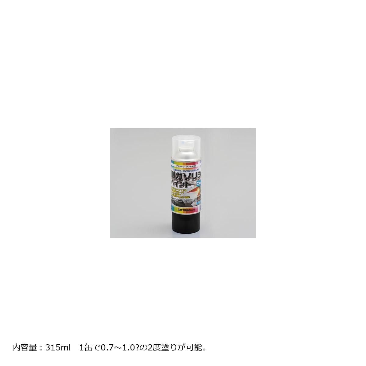 メーカー名：デイトナメーカー品番：72709販売備考：オリジナルペイントを強力塗膜でガード！ガソリンに強いプロ仕様のウレタン塗料！　品番P032-7169より品番移行しています。カラー　クリアー（透明）サイズ　315ml説明・プロが使う2液...