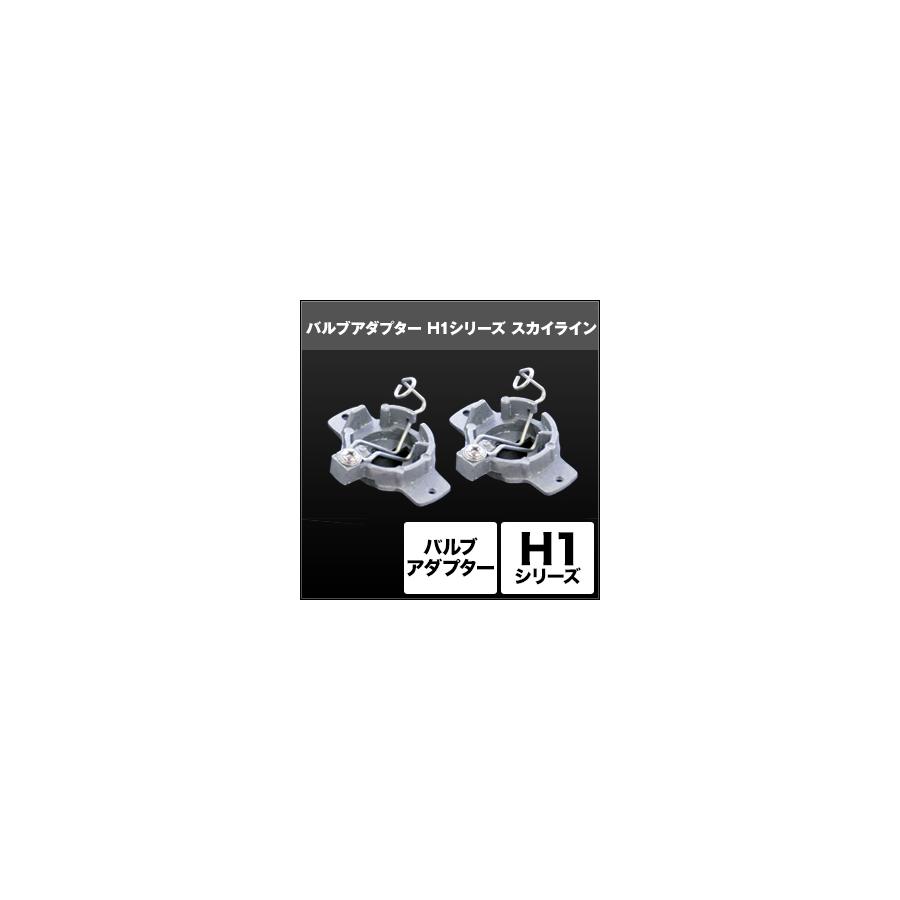 メーカー名：スフィアライトメーカー品番：SHGZAHP1H1 バルブアダプター スカイライン( 2個セット )H1 バルブアダプター スカイラインハロゲンバルブをHID化する際、純正のソケットの代わりに使用するHID用汎用アダプターです。※...