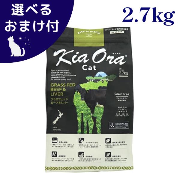 キアオラは、猫の体が自然に求める栄養を十分に摂取できるように、お肉をできるだけ多く配合しました。消化吸収に優れたお肉を多く配合することで、消化率を高め糞便の量を軽減します。また、良質の動物性たんぱくをふんだんに使用し健康を維持することで、た...