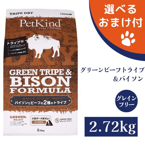 ■原材料 ビーフトライプ、バイソントライプ、七面鳥、エンドウ豆、七面鳥ミール、エンドウ豆タンパク、チキンミール、エンドウ豆澱粉、鶏脂肪（混合トコフェロールによる保存処理）、レンズ豆、亜麻仁、ナチュラルフレーバー、キノア、カボチャ、ホウレンソ...