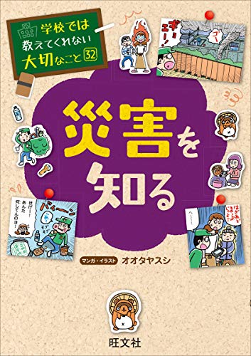 2025年2月より価格が改訂されました。 本書のテーマは「災害」です。 皆さんも災害が怖いものだと知っていても、ふだんはあまり意識していないと思います。 でも、何も起こっていない時に知識を深めておかなければ、いざという時に冷静に行動すること...