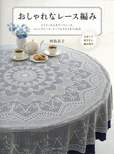 ドイリー、テーブルセンター、テーブルクロスなどのレース編み作品集。編み図はなるべく大きく掲載。