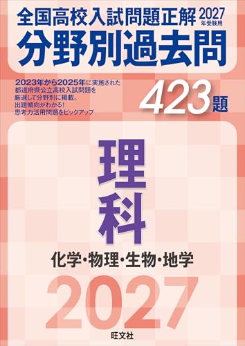 23−25年の公立高校入試問題を厳選し、分野別に並べ替えた問題集。類似した問題が複数の都道府県で出題されていることが一目瞭然で、出題傾向・出題パターンがわかります。よく出題されている問題を数多くこなすことで、入試に即した対策をすることができ...