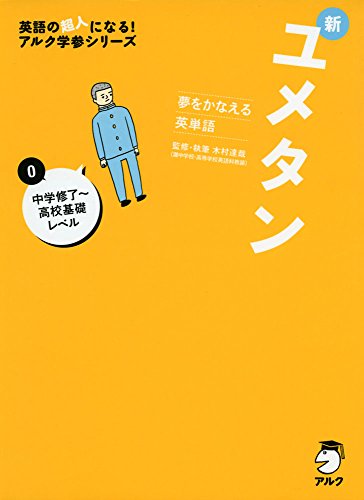 「キムタツ式語彙学習法」で受験に必要な単語力を身に付けられる単語集。 耳と口を使う「クイックレスポンス」で徹底的な反復学習を行うことで、無理なく記憶に定着する。高校生だけでなく、語彙力を底上げしたい社会人にもお薦めだ。 多くの高校で好評を得...