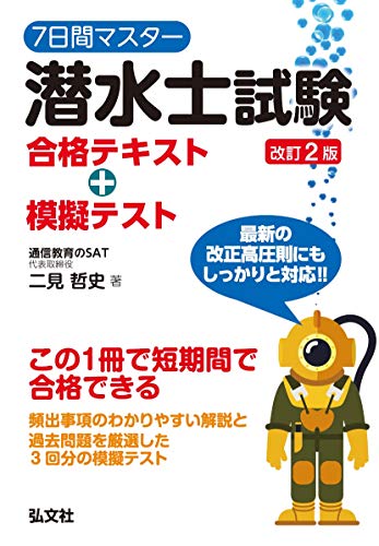 この1冊で短期間で合格できる！頻出事項のわかりやすい解説と過去問題を厳選した3回分の模擬テスト！最新の改正高圧則にもしっかりと対応！　潜水士は、水中での土木作業や水質調査など、一定の潜水作業に従事することができる国家資格です。海洋・港湾建設...