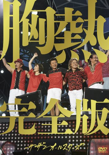 内容（「キネマ旬報社」データベースより） サザンオールスターズが開催した2013年野外スタジアムツアーの模様をDVD化。ツアー全公演から選りすぐりのパフォーマンスを凝縮した「灼熱の“SUPER SUMMER LIVE”完全版」と聖地・茅ヶ崎...