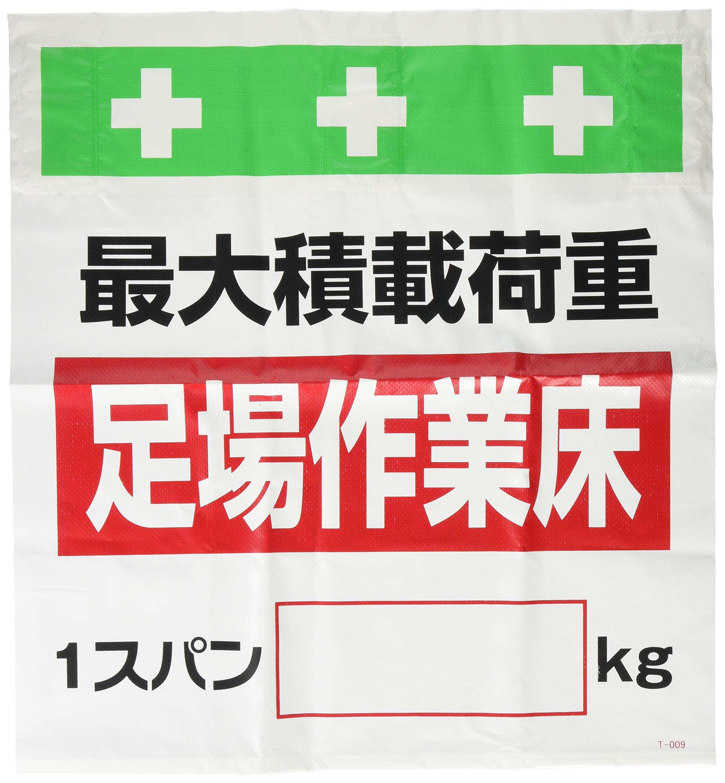-/-/T009・パッケージ個数:1・表示内容:足場作業床最大積載荷重1スパン[_]kg・取付仕様:マジックテープ・縦(mm):600・横(mm):450・取付方法:マジックテープ軽量で強度があるターポリン製です。 マジックテープで取り付け...