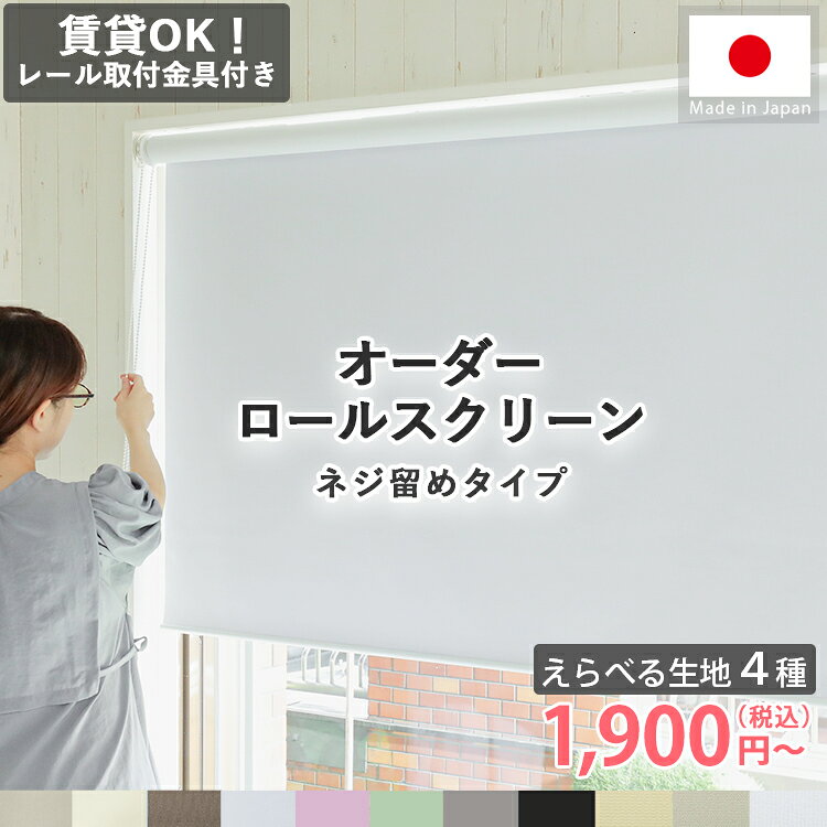 品名 オーダー ロールスクリーン ファスト 関連ワード 日本製のオーダーロールスクリーン「ファスト」は、あなたの部屋にぴったりのサイズで作成が可能です。遮光や非遮光、防炎機能の生地があり、プライバシーを守りながら快適な空間を提供します。カー...