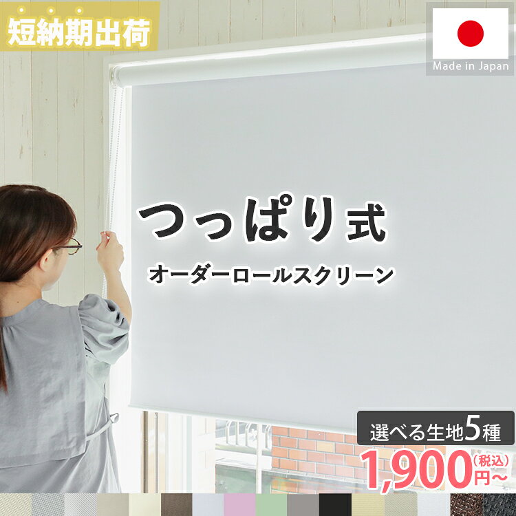 関連ワード 当店で大人気の「つっぱりスリムロールスクリーン」は、賃貸住宅に最適なネジ不要の設計で、簡単に取り付けられます。1級遮光から非遮光まで選べるため、プライバシーを守りつつ、採光も自在に調整可能です。防炎生地もご用意しており、安全性も...