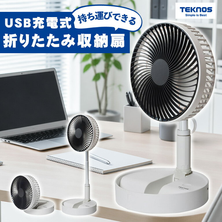 【商品紹介】 ・15cm3枚羽根の持ち運びができる収納扇 ・充電式だから、電源（コンセント）がないスペースでも使える ・海、山などのレジャーからピクニック、キャンプなどのアウトドアにも便利 ・伸縮ポールで、最大97.5cmまでの高さに対応 ...