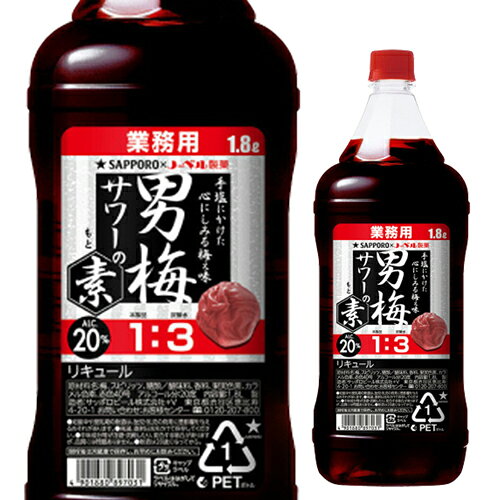 グラスに氷を入れて、「男梅サワーの素」を定量注ぎ、炭酸水で割るだけで簡単に男梅サワーがつくれます。男梅サワーならではの「しょっぱい旨さ」と、濃厚な味わいをお楽しみください。 ■商品名：サッポロ 男梅サワーの素 ■容量：1800ml ■タイプ...
