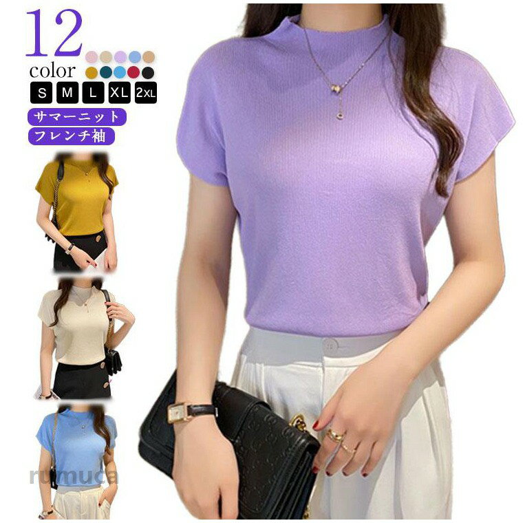 【サマーニット】【フレンチ袖】【S-2XL】【12colors】きちんと見えするボトルネックデザインの半袖ニット。肩先をやや覆うノースリーブで二の腕をさりげなくカバーできます。カジュアルなパンツにもフェミニンなスカートでもどんなスタイルにも...