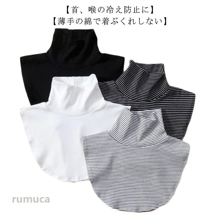 【首、喉の冷え防止に】寒いとき、襟が開いた服のとき、首もとから胸もと、背中まで優しくカバーする付けえりです。喉を温め、風邪予防にも効果的。冬の間だけでなく、夏の冷房による冷え防止にも役立ちます。【薄手の綿で着ぶくれしない】コットン97％でさ...