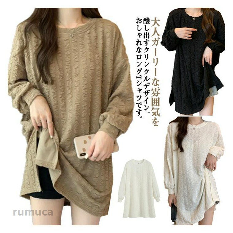 大人ガーリーな雰囲気を醸し出すクリンクルデザイン、おしゃれなロングTシャツです。ちょっとお尻をカバーするサイズはかわいいポイント！デニムをあわせてカジュアルにロングスカートと合わせてフェミニンに！スリット入り、デイリーにはもちろん、デートや...
