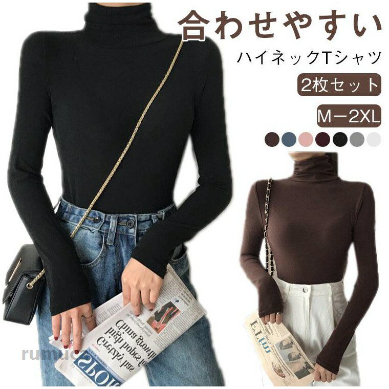 【ハイネックtシャツ 2枚セット M-2XL 合わせやすい】色々なコーディネートに合わせやすい無地長袖のタートルネック！インナーとして着て頂いた時も、着ぶくれする心配はいりません。春秋は一枚で、冬の寒い時期はジャケットや、コート、シャツ、G...