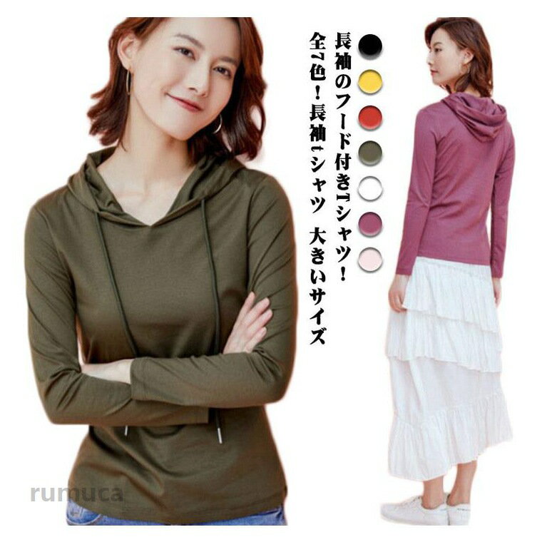 長袖のフード付きTシャツ！生地は伸縮性があり、柔らかい肌触りで着心地快適。体型をさりげなくカバーするゆるシルエットが嬉しいポイント。春秋は1枚で、ガウチョパンツやスカートなボトムスを選ばず、スタイルよくお洒落ガールに・ちょっと肌寒い時はニッ...