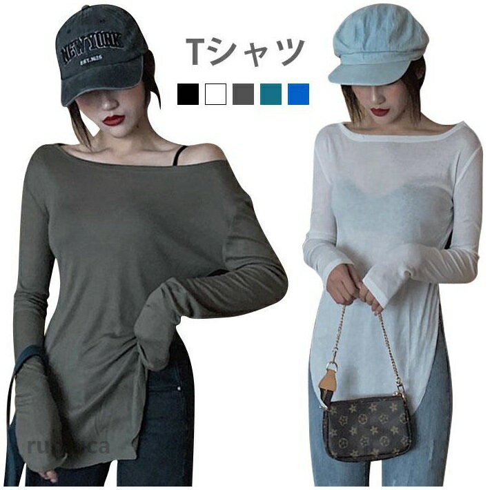 オフショルダー レディース tシャツ 長袖 ロングtシャツ タイトtシャツ 薄手 ストレッチ 伸縮性 ラウンドネック トップス プルオーバー 切りっぱなし お洒落 カジュアル インナー 重ね着 夏新作 重ね着のインナーとしては最適な薄手Tシ...