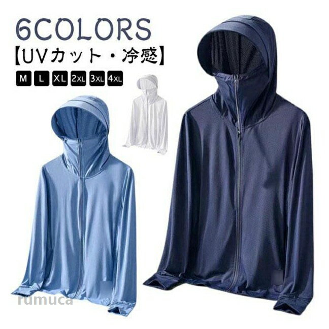 【UVカット・冷感】【M-4XL】【6COLORS】接触冷感のある生地を使用し、薄手でしっかりUVカットできるパーカー。大きめのツバ付き、幅広いサンバイザーで頭から顔までフェイス、首周りをガード。鼻先まで付いたファスナーを上まで閉じれば顔を...