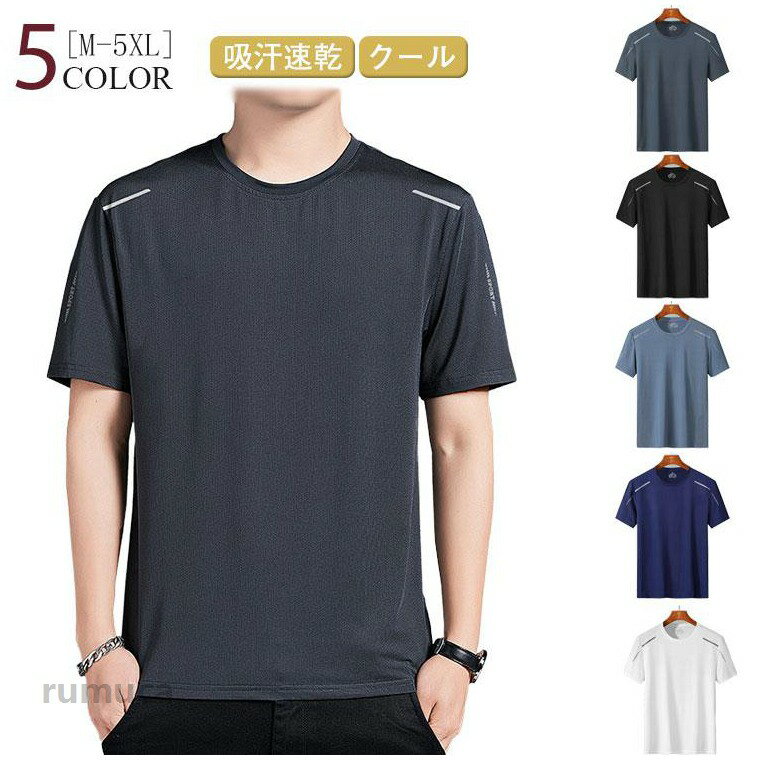 【吸汗速乾】【全5色】【クール】【M-5XL】軽量かつ通気性に優れ、吸汗速乾性が高い素材を使用しています。涼しい半袖素材を採用しています。極薄で高伸縮性があり、着心地が快適です。スポーツやトレーニング等、アクティブなシーンで大活躍！ユニフォ...
