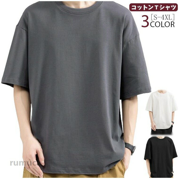 【コットンTシャツ】【S-4XL】【全3色】無地でシンプルなデザインの半袖Tシャツスポーツ・ワークアウト・アウトドア・ルームウェアなど幅広いシーンでの活躍が期待できます。シンプルだけどワンランク上のスタイルを演出してくれます。ほどよいゆった...