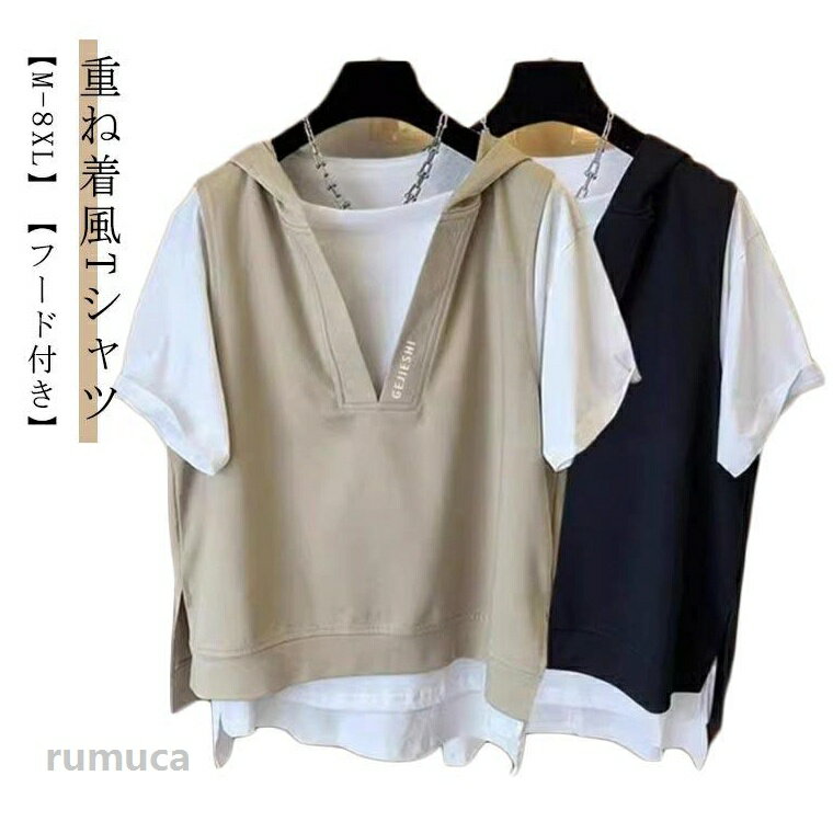【M-8XL】【重ね着風Tシャツ】【フード付き】お洒落なレイヤード風フード付きTシャツ。オシャレなドロップショルダーの半袖トップス。アクセントはベストとフード付パーカー風！お気に入りのボトムと合わせるだけで、かさばることなくレイヤードスタイ...