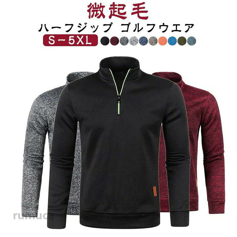 【微起毛 ハーフジップ ゴルフウエア S-5XL 10色】生地は素肌に触れても柔らかく、チクチクしないので着心地もいい感じの素材です、クラシックなスタイルを踏襲したタートルネック仕様。シンプルで無地なデザインでありながら、タートルネック本来...