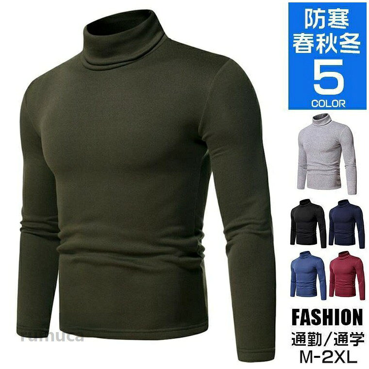 ハイネックtシャツ メンズ 長袖 トレーナー 長袖tシャツ インナー 無地 シンプル ルームウェア ファッション 秋冬色 ライトグレー 白 ビリジャン ワイン ダークブルー ネイビー 黒サイズ S M L XL 2XL素材：ポリエステル■M...