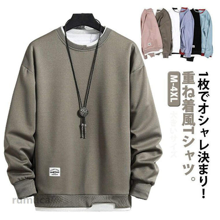 ※サイズ表の実寸法は商品によって1-3cm程度の誤差がある場合がございます。Tシャツ メンズ 長袖 ロンT カットソー トップス プルオーバー 春秋 重ね着風 フェイクレイヤード tシャツ 長袖Tシャツ トレーナー インナー Tシャツ メン...