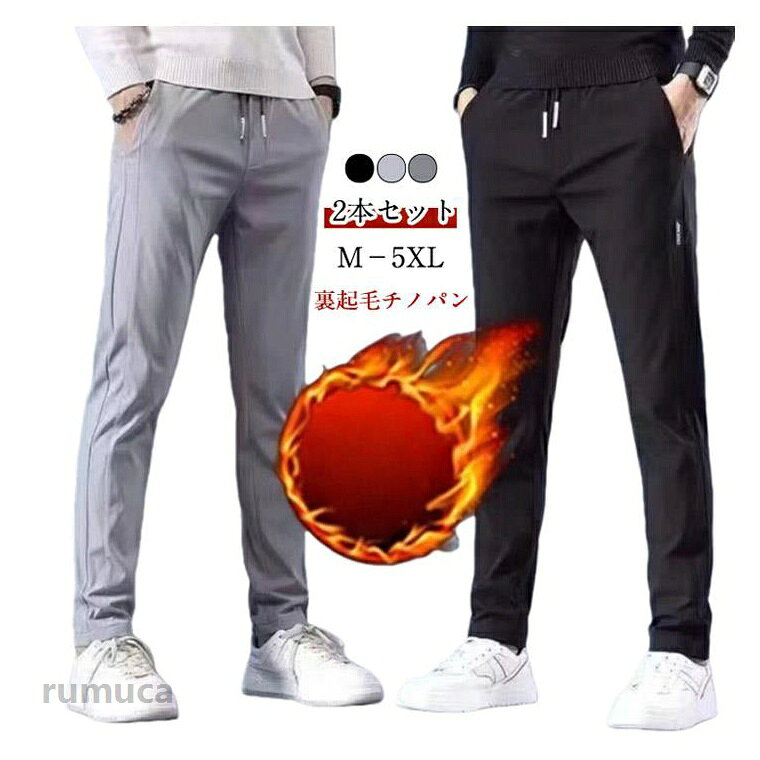 【裏起毛チノパン 2本セット M-5XL】カジュアルからビズカジ、ゴルフウエアとしてまで幅広くコーデに取り入れられる細身シルエットのあったかパンツが登場！裏起毛加工を施し毛布にくるまれたような抜群の暖かさを発揮してくれ、真冬の寒さの中でも快...