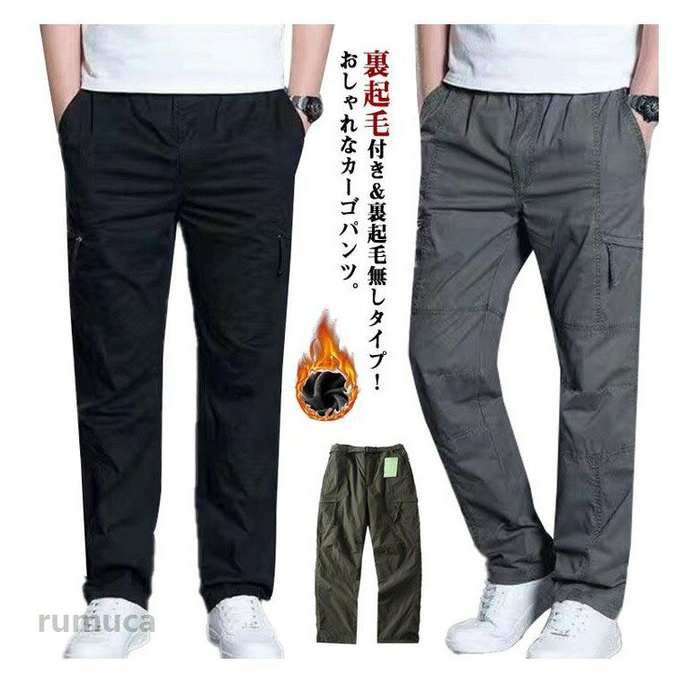 裏起毛付き＆裏起毛無しタイプ！おしゃれなカーゴパンツ。表地は防風防水素材を使用し、アウトドアにおすすめアイテムです。柔らかな裏起毛の生地を使用し、穿き心地抜群の仕上がり！スマホなどを収納できる、便利なサイドポケットも付いてます。シルエットは...
