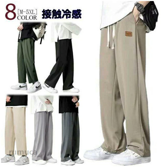 【接触冷感】【全8色】【M-5XL】暑苦しい夏も快適にする接触冷感パンツ。洗練されたカジュアル感のある「ワイドタイプ」ひんやり感が心地よい接触冷感素材を使用。程よい抜け感はありながらも、全体としては清潔感のある印象に。伸縮性あり、着心地が良...