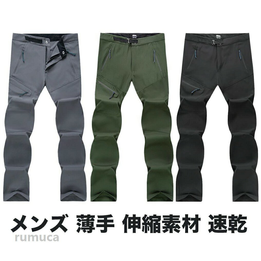 トレッキングパンツメンズ薄手春夏秋用の解説●表地は防撥水と防汚処理し、耐久性、uvカット、静電気防止、速乾の素材で製造され通気性、防風性、多機能なハイキングパンツです。●高品質なを使用、作りもしっかり。●フックでつけるだけ、多段階ベルト、楽...