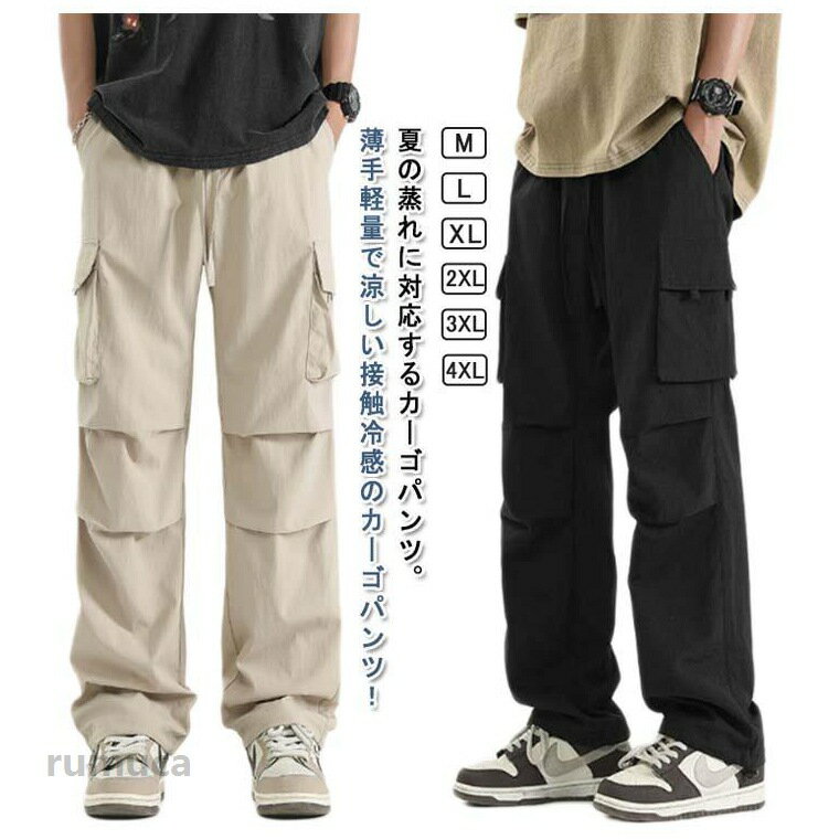 夏の蒸れに対応するカーゴパンツ。薄手軽量で涼しい接触冷感のカーゴパンツ！通気性と速乾性に優れて、肌触りも柔らかく気持ちいい。程よくゆとりのあるシルエットなので様々なスタイルに合わせやすく、スニーカーからサンダルスタイルまで幅広くコーディネイ...