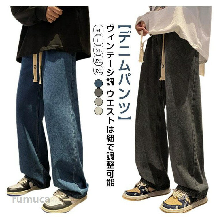 【デニムパンツ】ヴィンテージ調ウエストは紐で調整可能ゆったりとしたストレートシルエットシンプルなデザインで、着回し力抜群 サイズ M L XL 2XL 3XL サイズについての説明 ※サイズ表の実寸法は商品によって1-3cm程度の誤差がある...