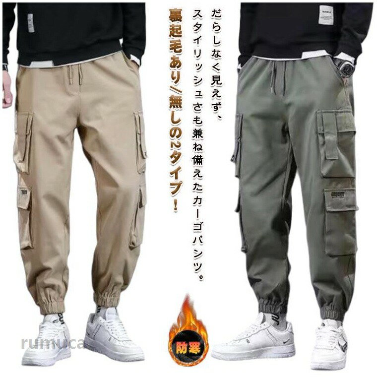 裏起毛あり/無しの2タイプ！だらしなく見えず、スタイリッシュさも兼ね備えたカーゴパンツ。裏地に裏起毛加工を施し毛布にくるまれたような抜群の暖かさを発揮してくれ、サイドポケットにはさりげないアクセントをプラス。ウエストはゴム仕様で紐も付いてい...