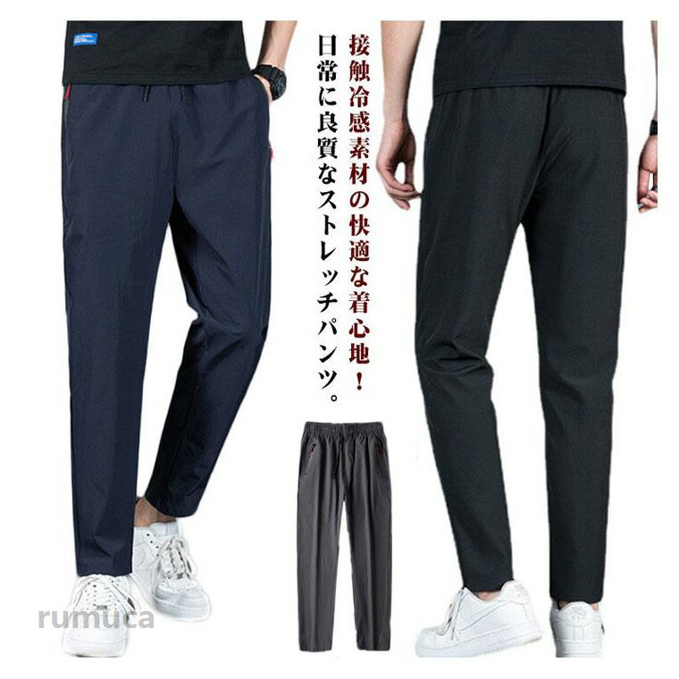 接触冷感素材の快適な着心地！日常に良質なストレッチパンツ。ストレッチ性に特化し、動きやすさを重視した伸縮性が最大の魅力です。ジーンズや伸びないパンツの時に感じる「椅子に座るとき」「立ち上がる時」「階段の上り下り」など不快な思いを感じないスト...