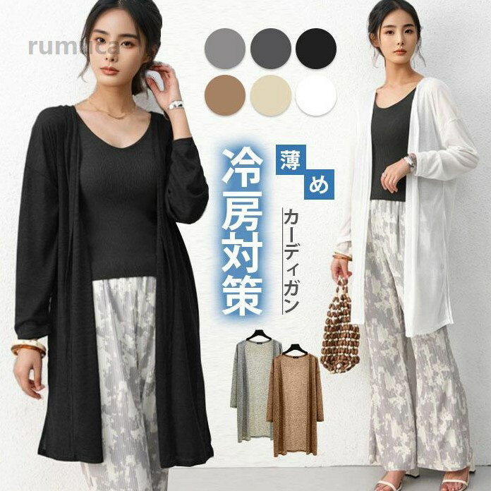 羽織り ロングカーディガン ニット 着回し 秋 冬 春夏 冷房対策 日焼け止め レディース コート Iライン ロン サラッと羽織れてお洒落見えするニットカーディガンメーカー希望小売価格はメーカーカタログに基づいて掲載しています