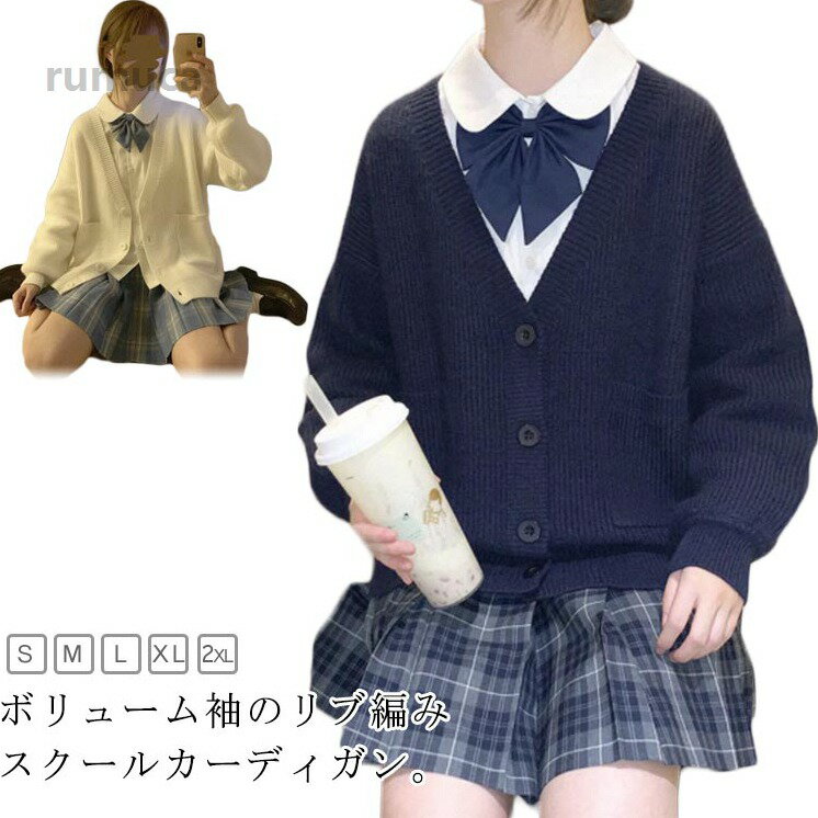 ニットカーディガン 女子 スクールカーディガン スクールカーディガン スクールセーター 学生服 学生 パフ袖 長袖 レディース か スクールカーディガン 学生 女子 高校生 リブ ニット カーディガメーカー希望小売価格はメーカーカタログに基...